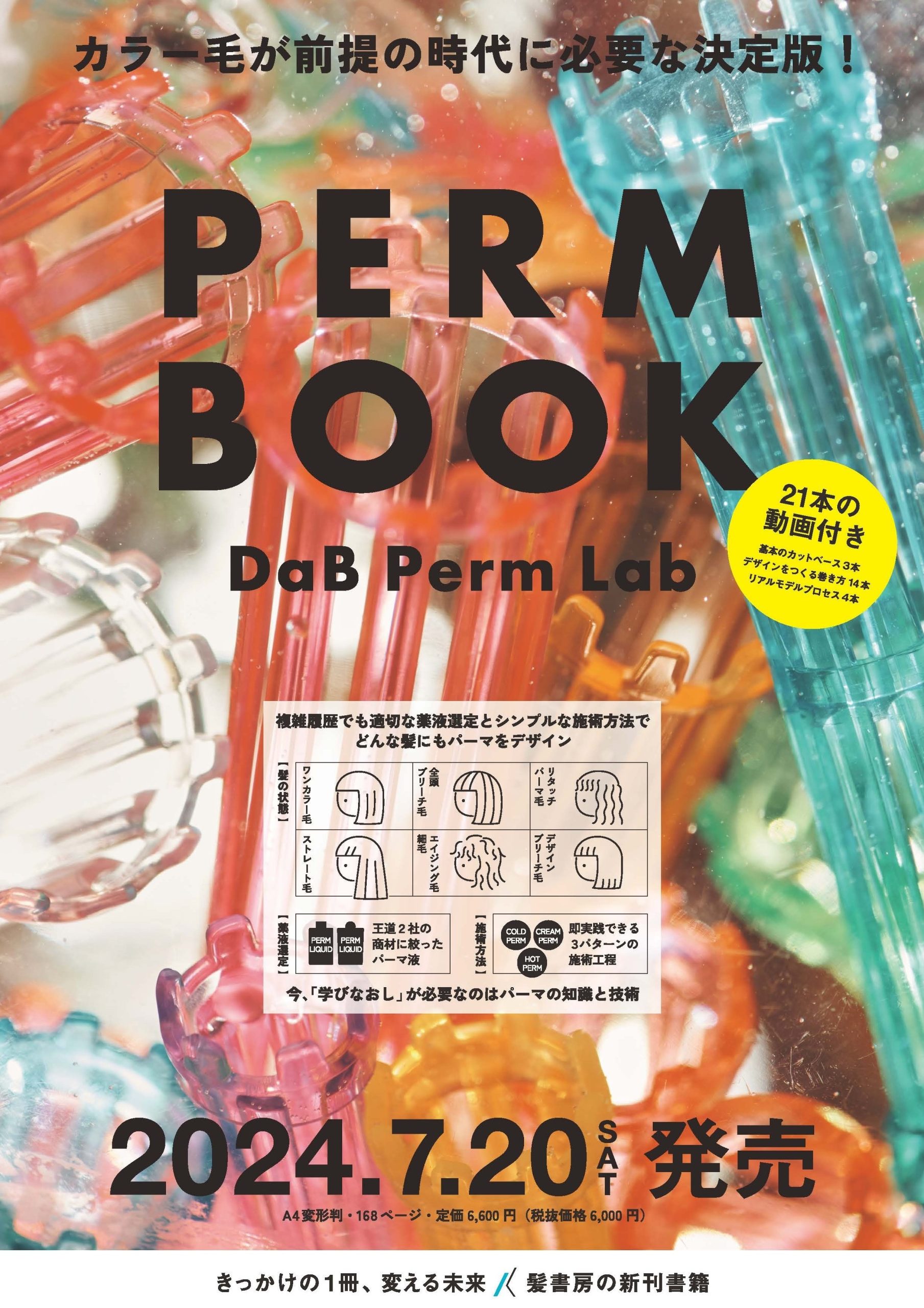 PERM BOOK | 書籍のご案内 | 株式会社髪書房